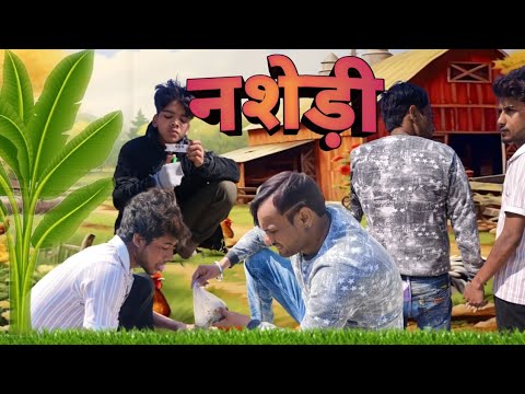 nashedi ki chori 😆👍#comedyfilms #funnycomedy - YouTube