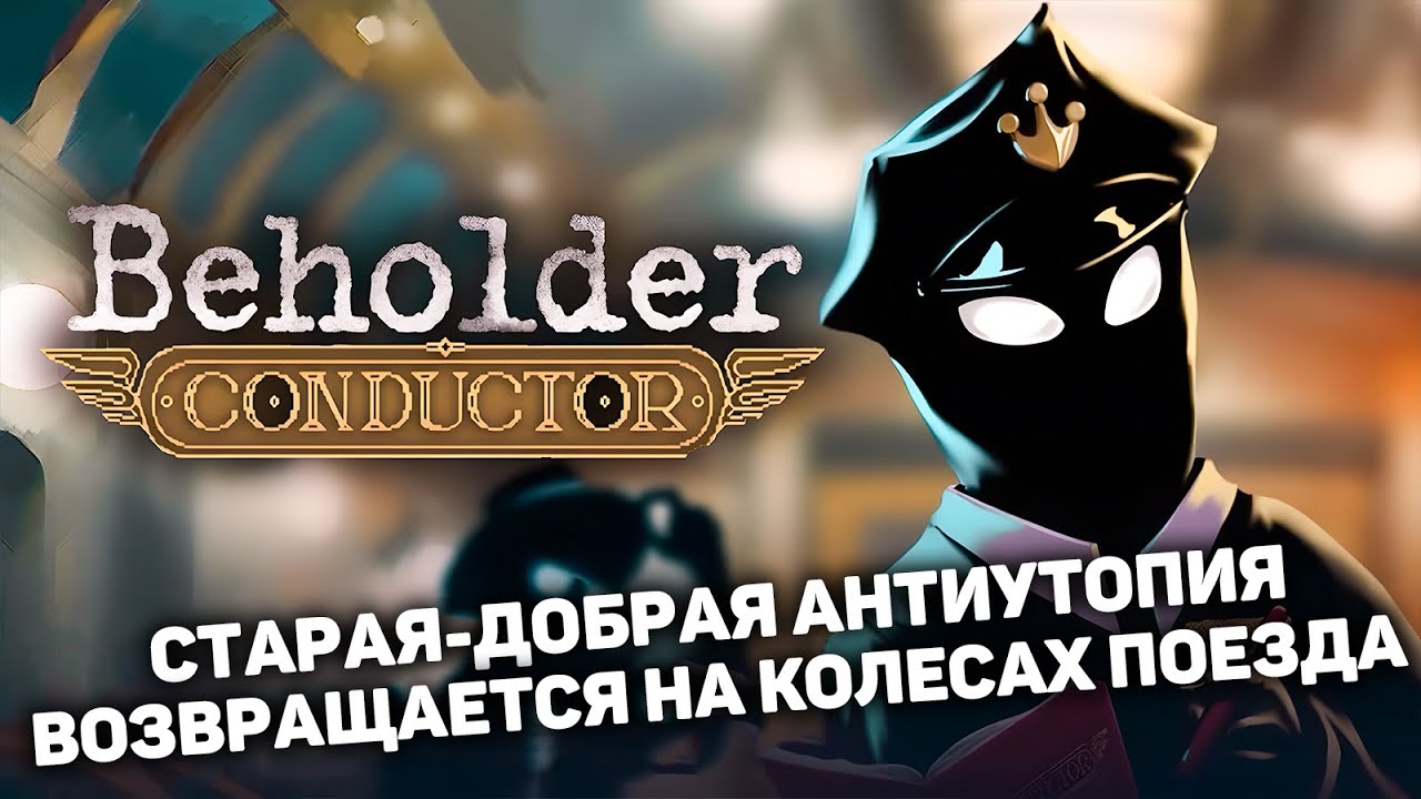 СМОТРИМ НОВЫЙ БЕХОЛДЕР В ПОЕЗДЕ | Beholder: Conductor демо - YouTube