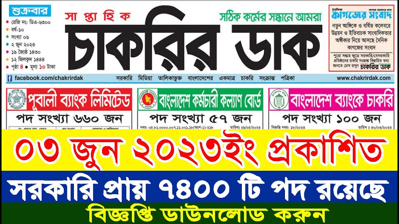 সাপ্তাহিক চাকরির ডাক পত্রিকা ২০২৩। Weekly Chakrir Dak Potrika 2023 ...