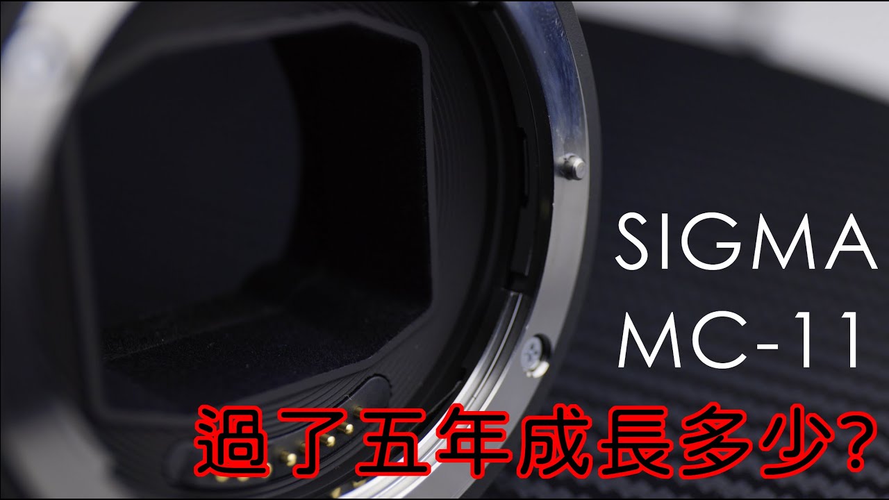 【極客開箱】過了五年成長多少? SIGMA MC-11 轉接環 使用體驗 | 更新教學 | SONY A7R3 | How to update ...