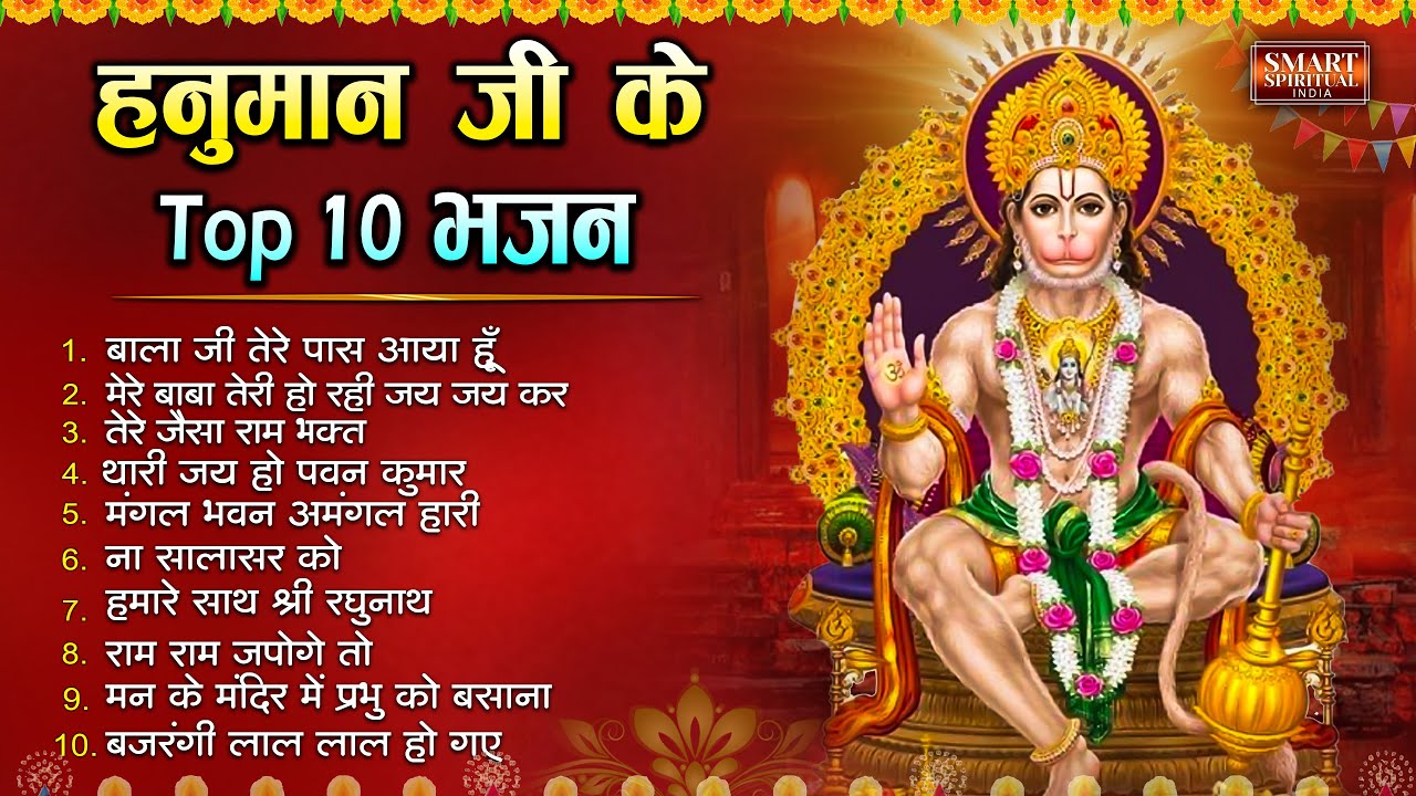 हनुमान जयंती भजन Hanuman Janmotsav Bhajan | Non Stop Hanuman Bhajan ...