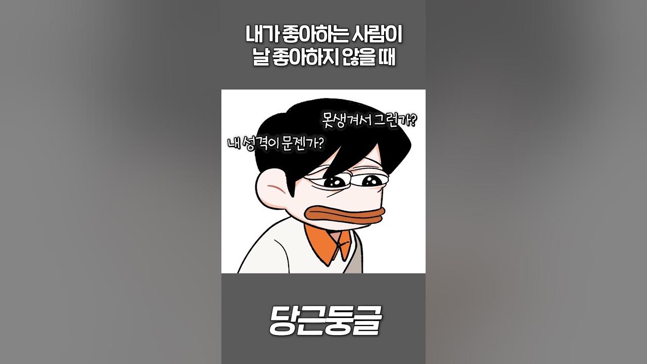 내가 누군가를 좋아한다는 사실이 그 사람에겐 상처가 될 수도 있잖아요 Youtube