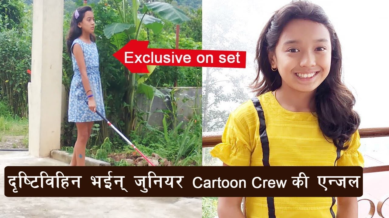 Junior Cartoon crew की एन्जल भईन् दृष्टिविहिन, Shooting मा भयो यस्तो ...