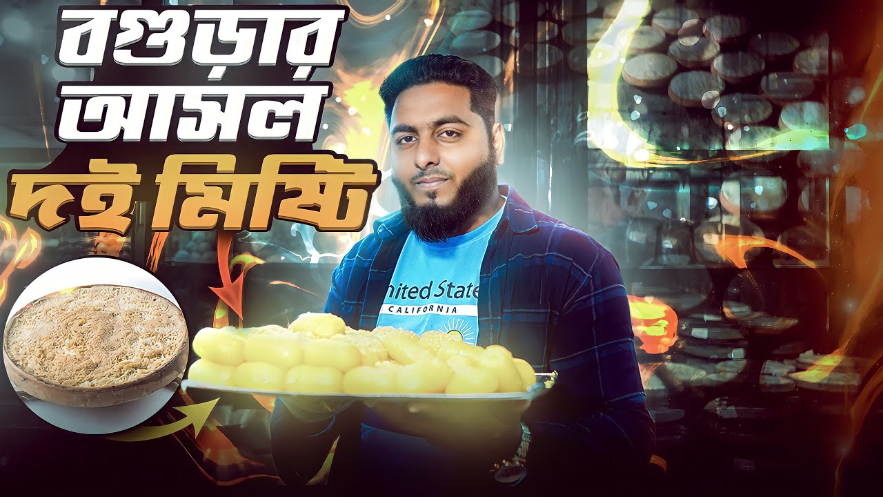 Asia Sweets | বগুড়ার দই মিষ্টি কেন বিখ্যাত ? Bogura Doi & Sweet | Food ...