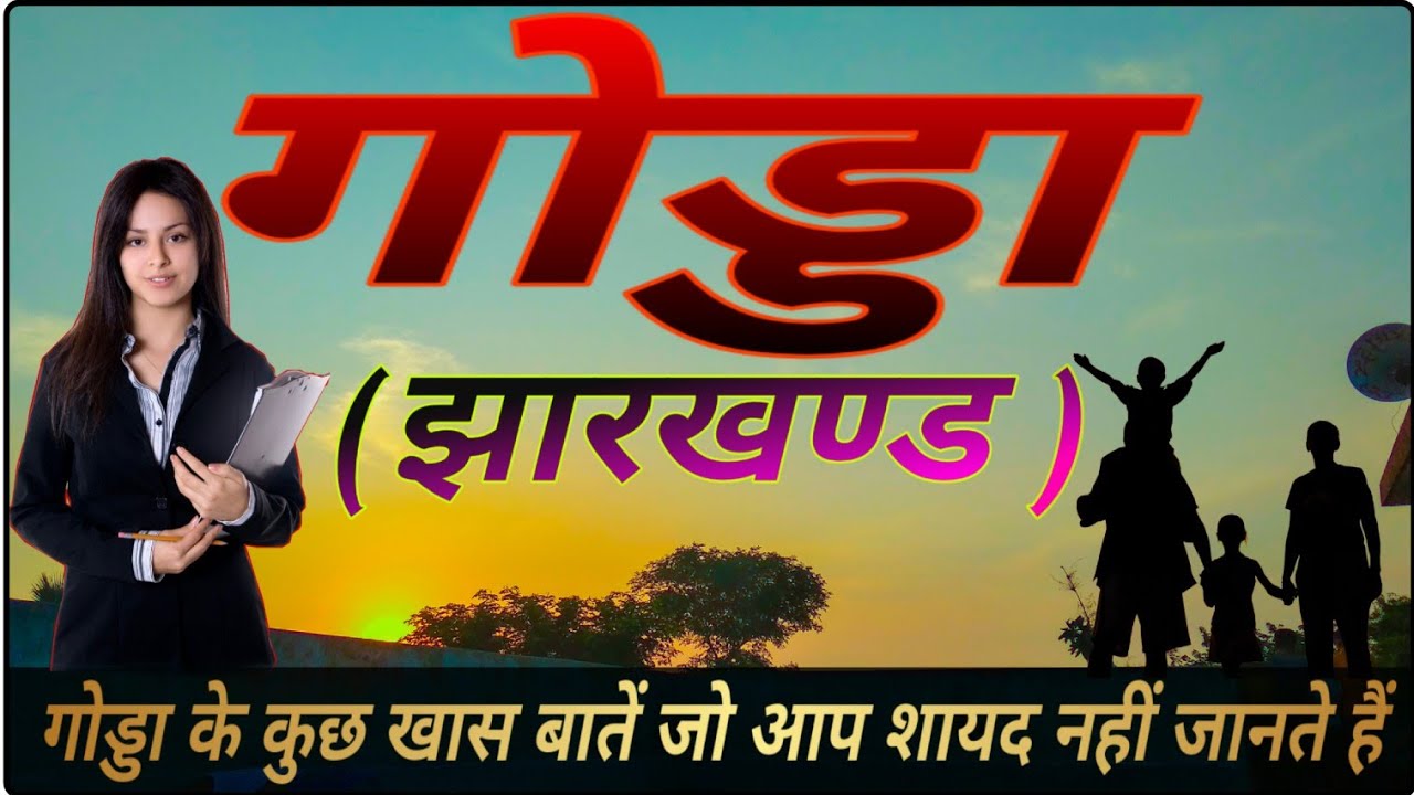 Godda | गोड्डा | Godda City | गोड्डा शहर | Godda district | गोड्डा की ...