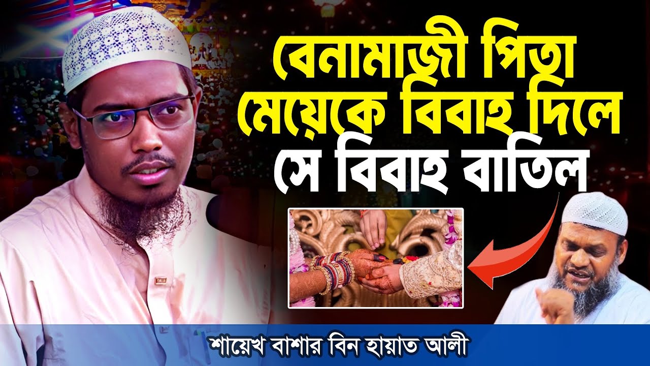 বেনামাজী পিতা মেয়ে বিবাহ দিলে সেই বিবাহ বাতিল | শায়েখ বাশার বিন হায়াত আলী | Bashar Bin Hayat ...