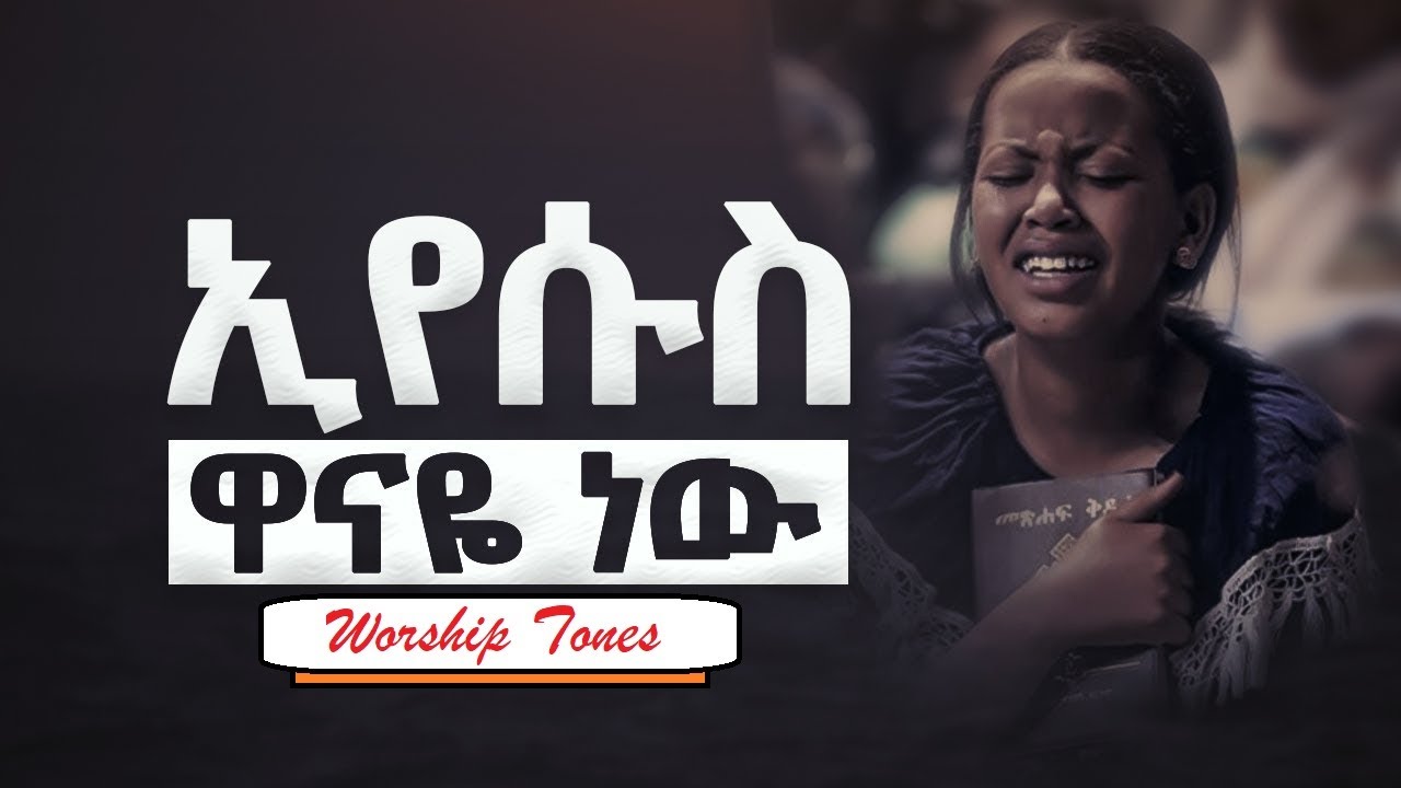 🔴መንፈስን የሚያፅናኑ የፀሎት መዝሙሮች Non stop mezmur protestant Ethiopian ...