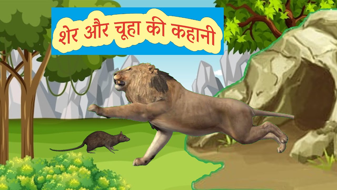 Sher Aur Chuha Ki Kahani शेर और चूहा की कहानी | Moral Story in Hindi ...