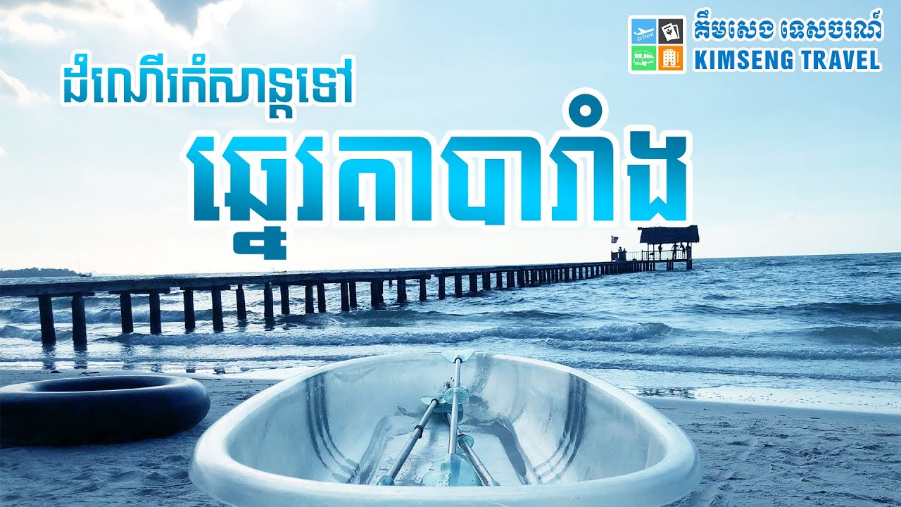 ដំ ណើរកម្សាន្តទៅកាន់ឆ្នេរ តាបារាំង| Trip to Ta Barang Beach | kimseng ...