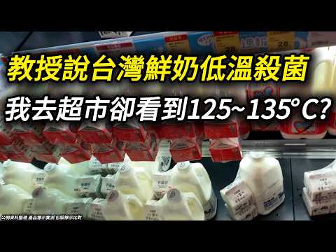 媒體報導: 台大名譽教授說，台灣鮮奶殺菌溫度較低？超市包裝上這樣算低溫嗎?