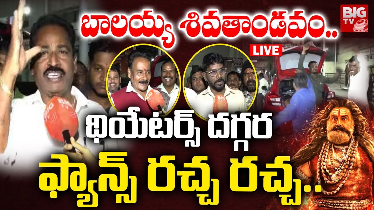 బాలయ్య ఫ్యాన్స్ రచ్చ రచ్చ 🔴LIVE : Balayya Fans Reaction on Akhanda 2 ...