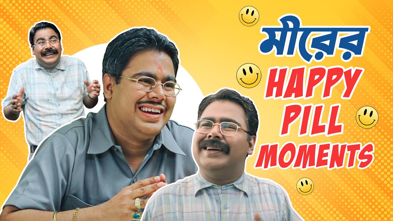 মীর মানে Happy Pill (হ্যাপি পিল) | Mir Afsar Ali | Comedy Video | World ...