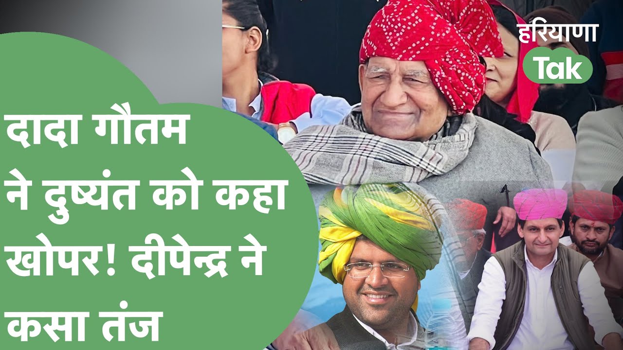 Dushyant को 'खोपर' कहने वाले Dada Gautam के बयान पर Deepender ने लिए ...