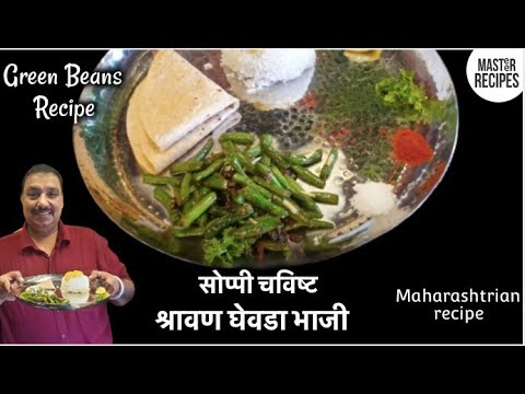 सोप्पी खमंग घेवड़ा भाजी | श्रावण घेवडा भाजी । Green Beans Recipe ...