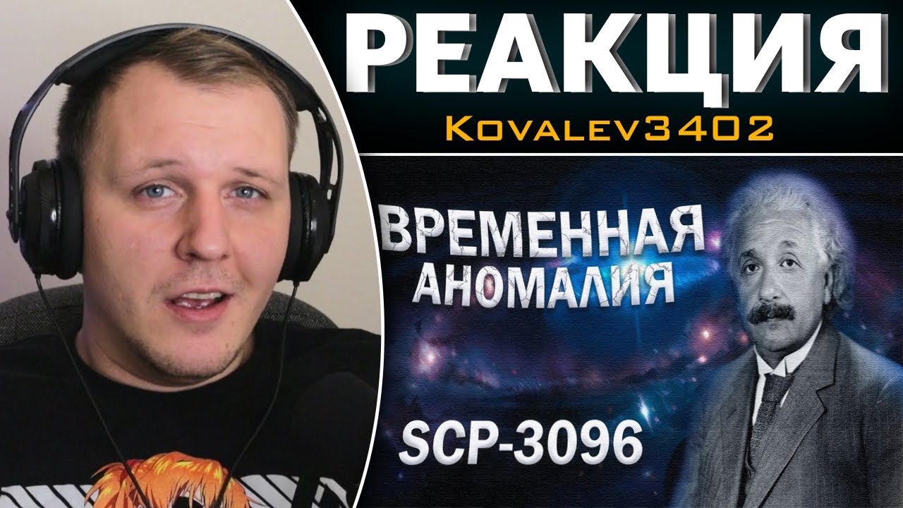SCP-3096 - По одному дню за раз или как уничтожить вселенную | Реакция ...