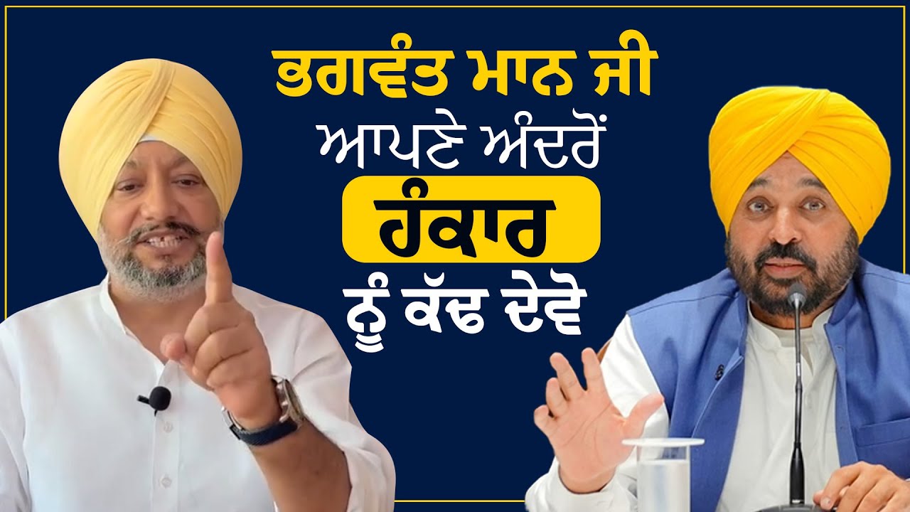 ਭਗਵੰਤ ਮਾਨ ਜੀ ਆਪਣੇ ਅੰਦਰੋਂ ਹੰਕਾਰ ਨੂੰ ਕੱਢ ਦੇਵੋ | Bhagwant Mann | Mandeep ...