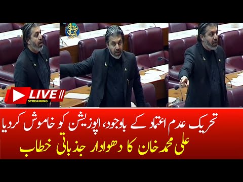 Ali Muhammad Khan Historical Speech After No Confidence Motion in National Assembly