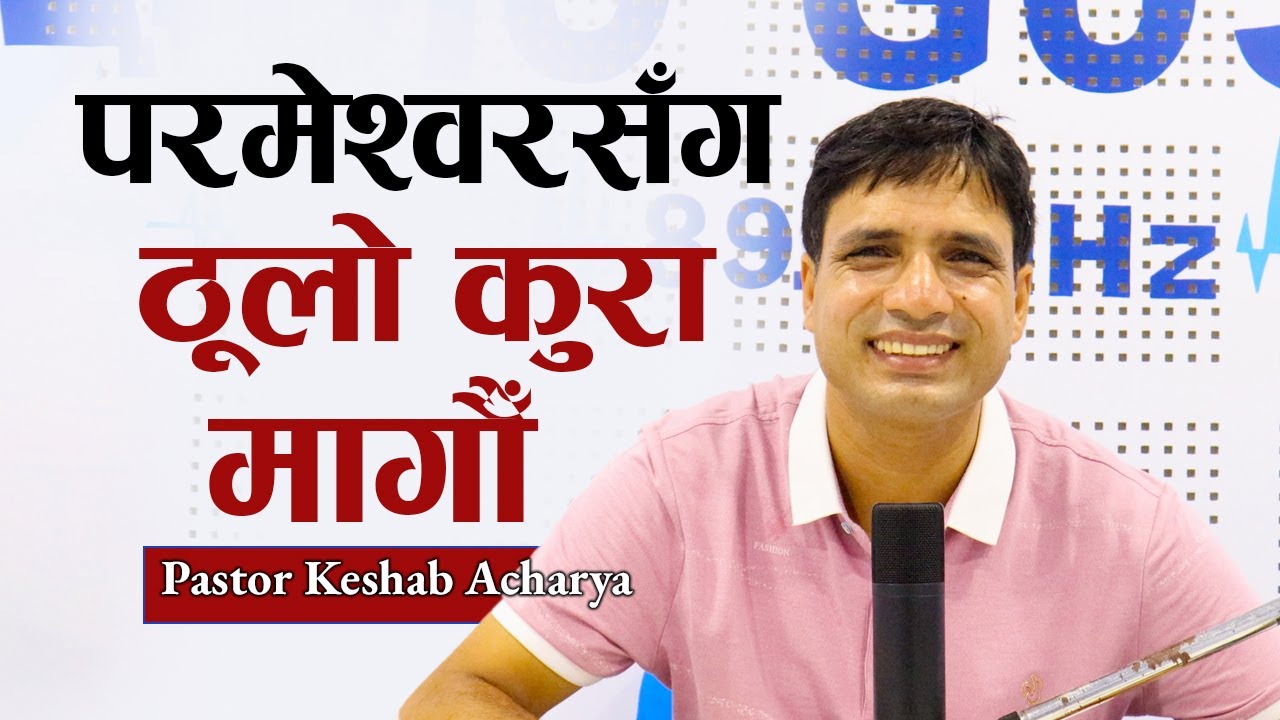 प र मेश्व र सँग ठूलो कुरा मागौँ | ASK BIG THINGS WITH GOD | KESHAB ...