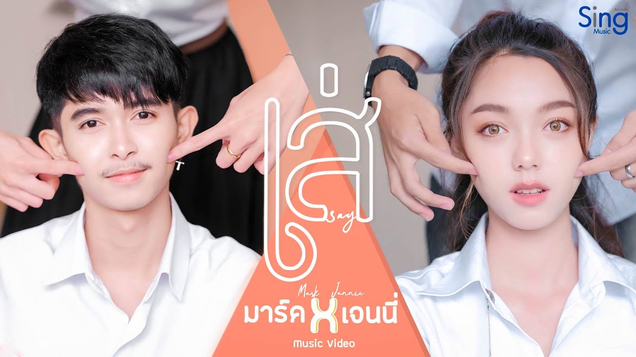 เส่ - เจนนี่ Ft. มาร์ค「Official MV 」 - YouTube