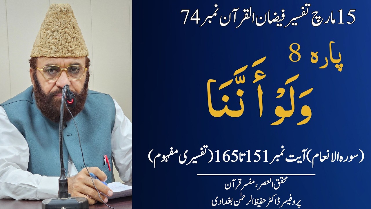 Surah inam ayat no 151-165 | Prof Dr Hafeez ur Rehman Bughdadi - YouTube
