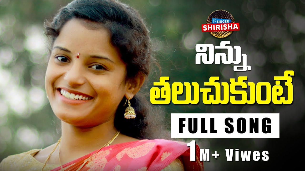 NINNU THALUCHUKUNTE BAVA -Full song | By Singer Shirisha New Folk Song ...