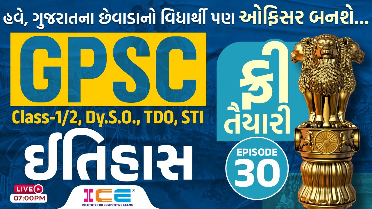 GPSC ફ્રી તૈયારી || ઇતિહાસ || History || GPSC DYSO, TDO, STI | EPISODE 30 | GPSC Class 3 - YouTube