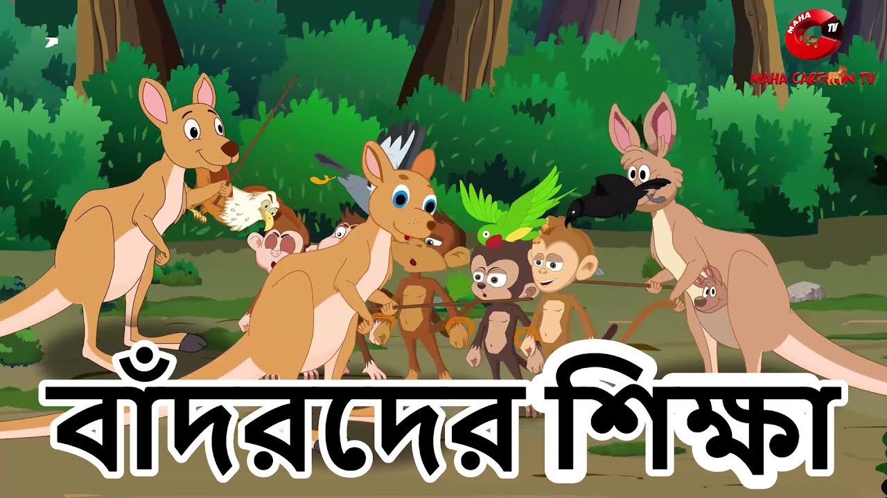 বাঁদরদের শিক্ষা | Panchatantra Moral Stories For Kids | বাংলা কার্টুন ...