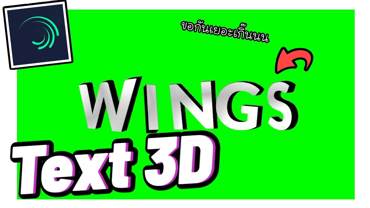 🇹🇭สอนตัด Text 3D - Alight motion - YouTube