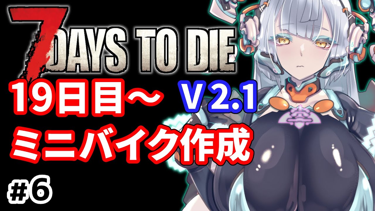 【7 Days to Die V2.1】19日目～ ミニバイク作成 #6【7DTD実況 / ゾンビサバイバル】 - YouTube