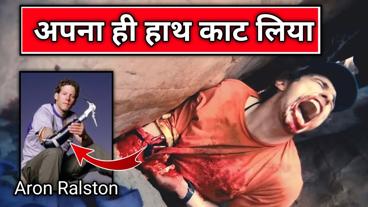 Aron Ralston Painful Surviving Story | Aron Ralston | #NFact - YouTube