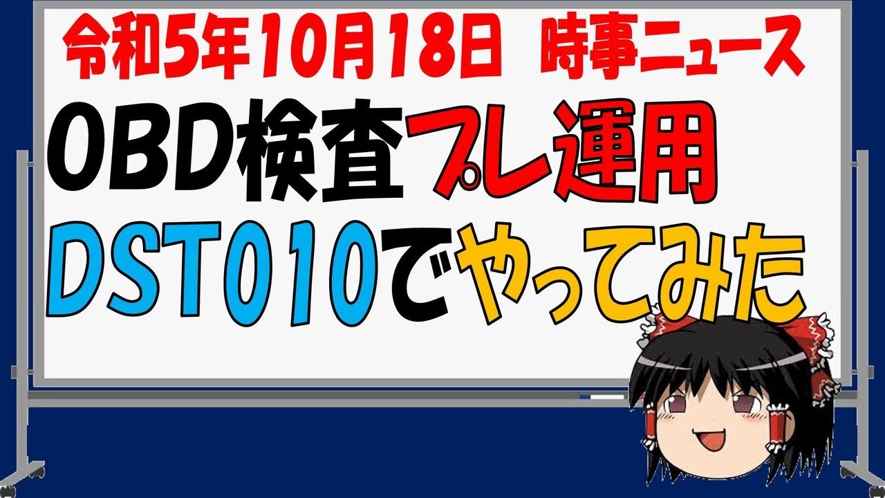 【時事ニュース令和5年10月18日】OBD検査プレ運用、DST－010で実施してみた - YouTube