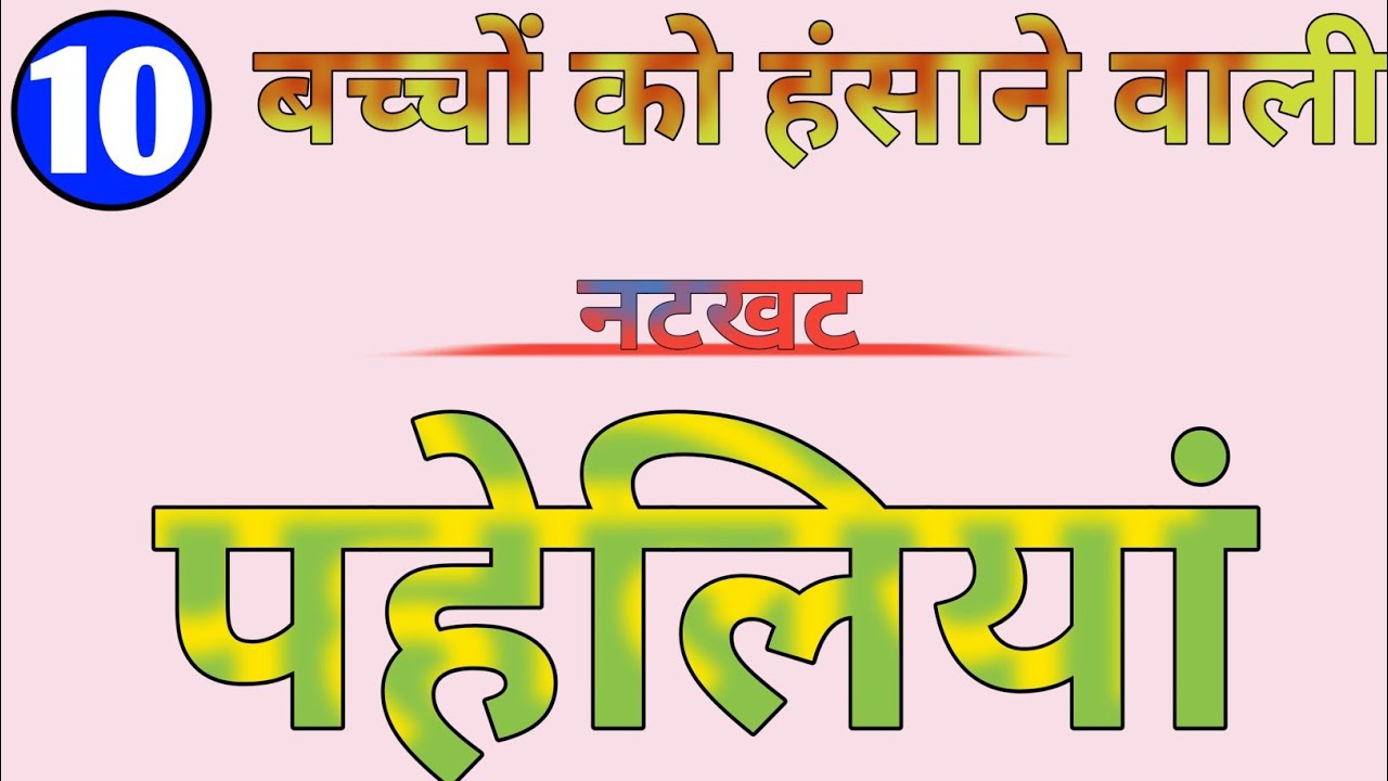 बच्चों को हंसाने वाली नटखट पहेलियां | Paheliyan | Riddles | Paheli ...