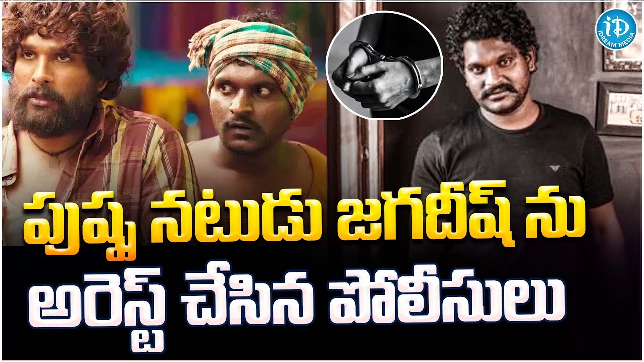 Pushpa Actor Jagadeesh Got Arrested By Punjagutta Police | Latest News ...