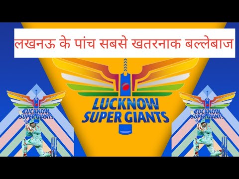 🏏🏏लखनऊ के पांच सबसे खतरनाक बल्लेबाज 🏏🏏Lucknow Super Giant @@ - YouTube