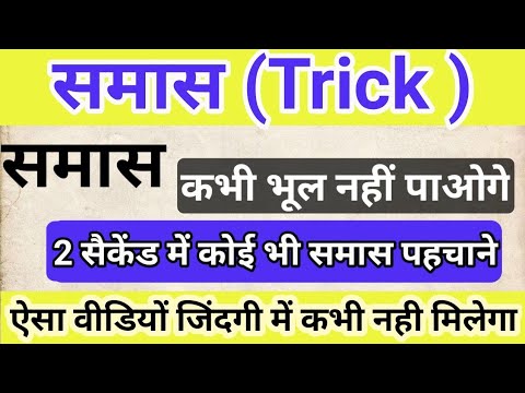 समास (trick)/samas pahchane ka trick/12th class hindi grammar samas ...