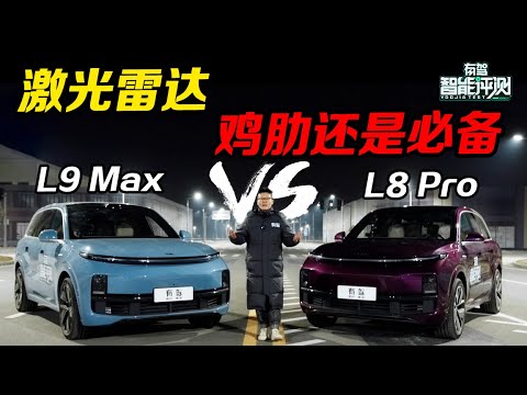 激光雷达，鸡肋还是必备？理想L9 Max VS L8 Pro - YouTube