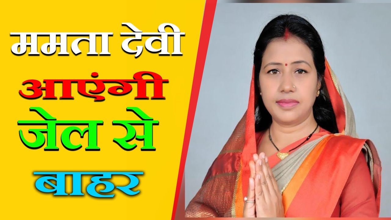 Ramgarh की पूर्व MLA Mamta Devi आएंगी जेल से बाहर, High Court से मिली ...