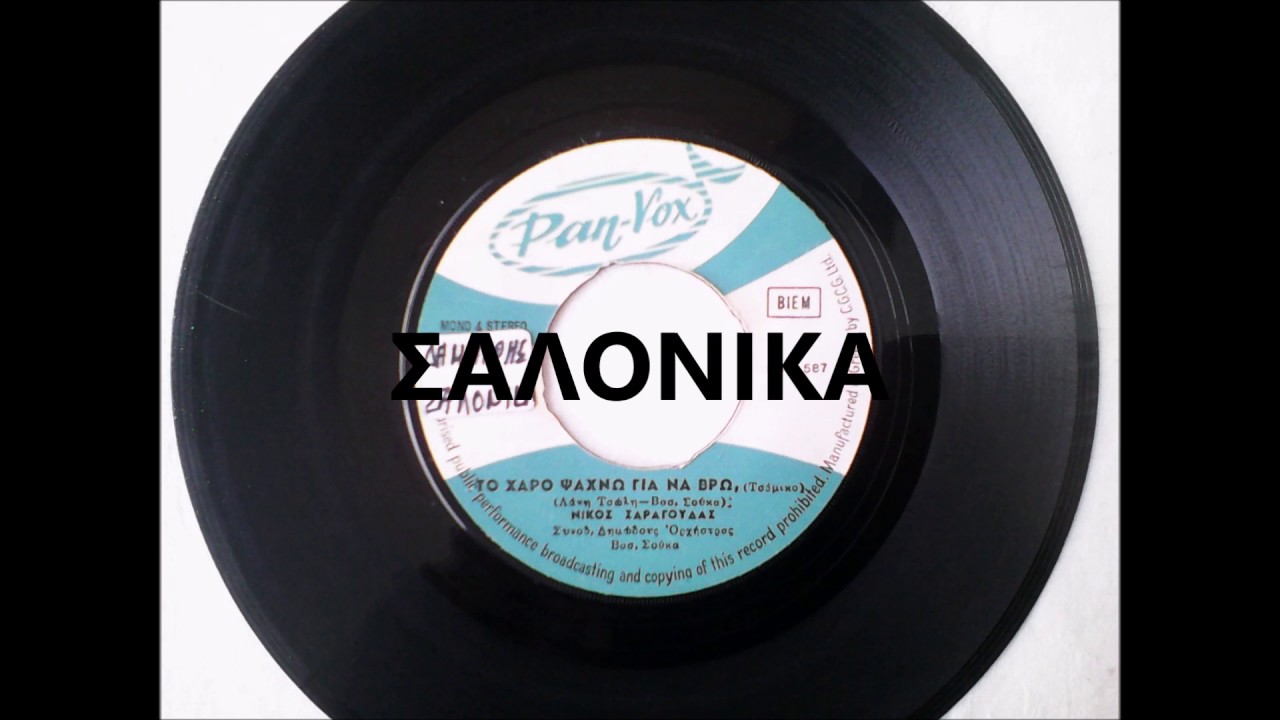 ΤΟ ΧΑΡΟ ΨΑΧΝΩ ΓΙΑ ΝΑ ΒΡΩ - ΝΙΚΟΣ ΣΑΡΑΓΟΥΔΑΣ - YouTube