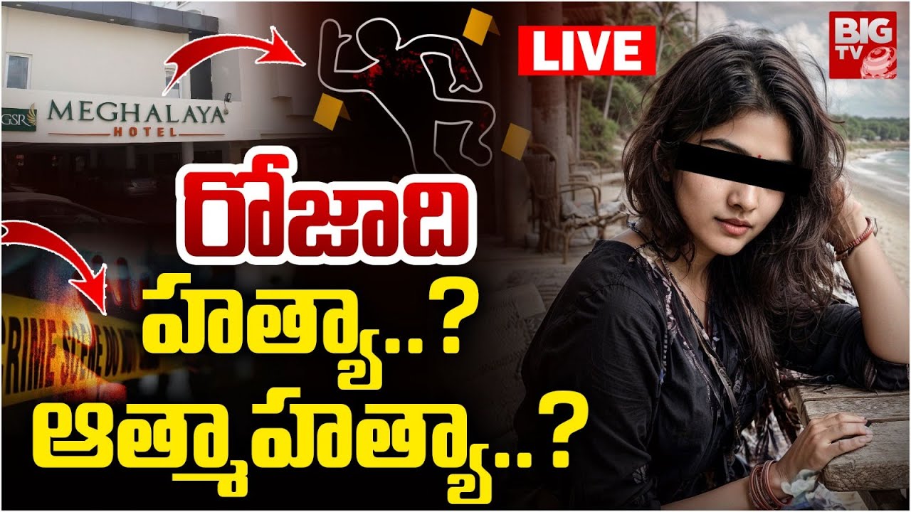 Vizag Meghalaya Hotel NRI Lady Roja Incident LIVE Updates: హోటల్ లో NRI ...
