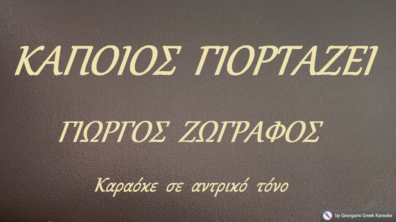 ΚΑΠΟΙΟΣ ΓΙΟΡΤΑΖΕΙ - ΓΙΩΡΓΟΣ ΖΩΓΡΑΦΟΣ (ΣΙ) Καραόκε σε αντρικό τόνο - YouTube