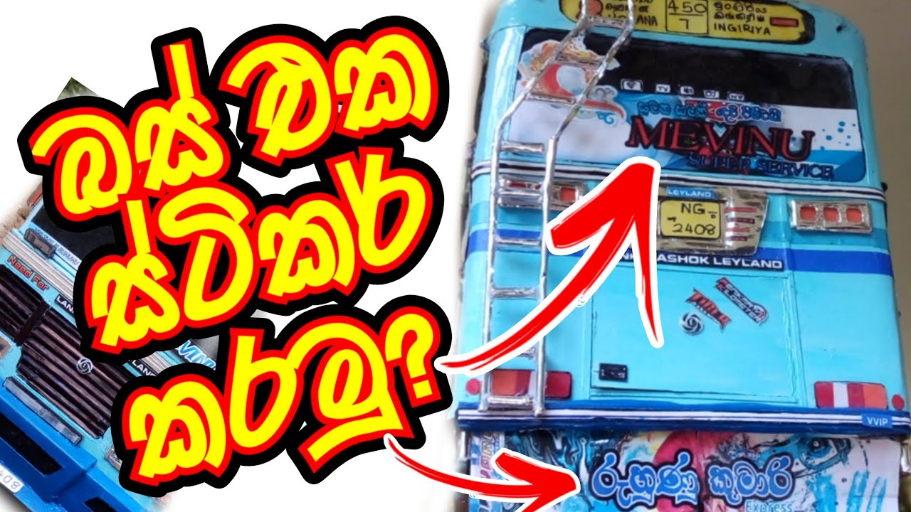 🎉ලේසියෙන්ම බස් එක ස්ටිකර් 🎶කරන විදිහ🎉😃 HOW TO 🤩BUS MODIFIED😊 M.S ...