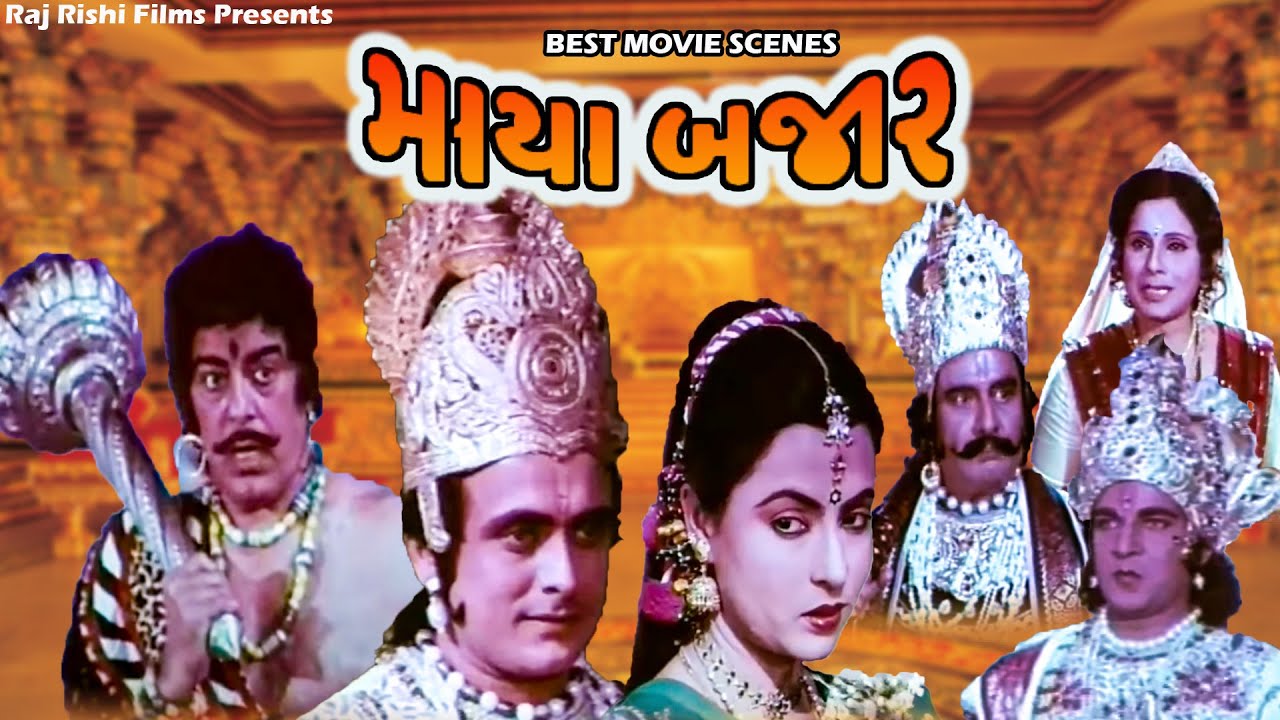 માયાબજાર Maya Bazar | Superhit Gujarati Movie Scenes | Rita Bhaduri ...