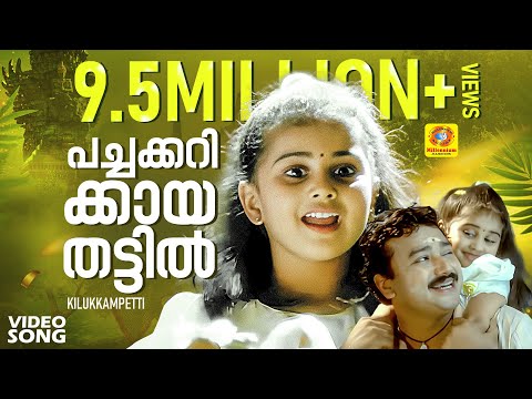 പച്ചക്കറിക്കായ തട്ടിൽ ഒരു മുത്തശ്ശി | Evergreen Malayalam Film Song | Kilukkampetti | Jayaram