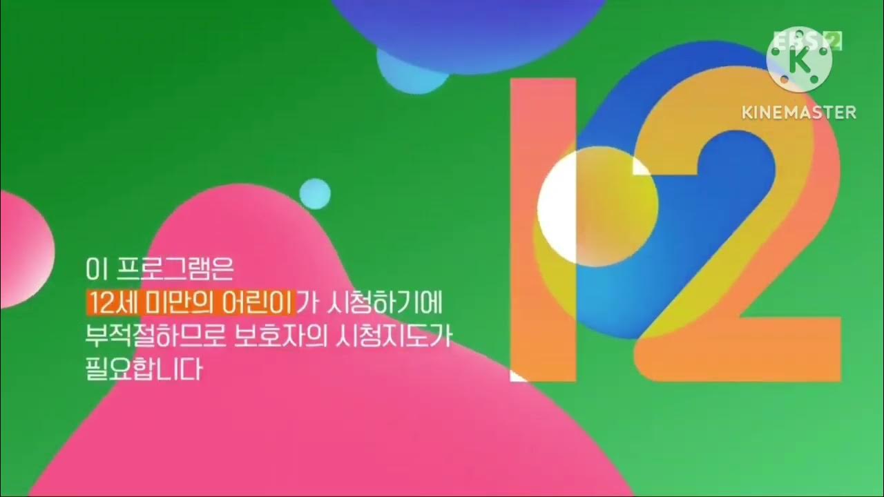 EBS1,EBS2 연령고지 모음 (2019년~현재) - YouTube