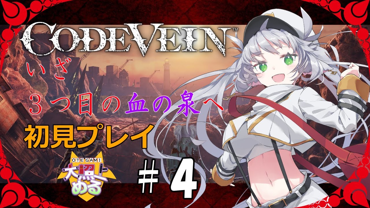 【#codevein 】そろそろ敵も強くなってきたなぁ……【#おてがみ通信 】#4 - YouTube