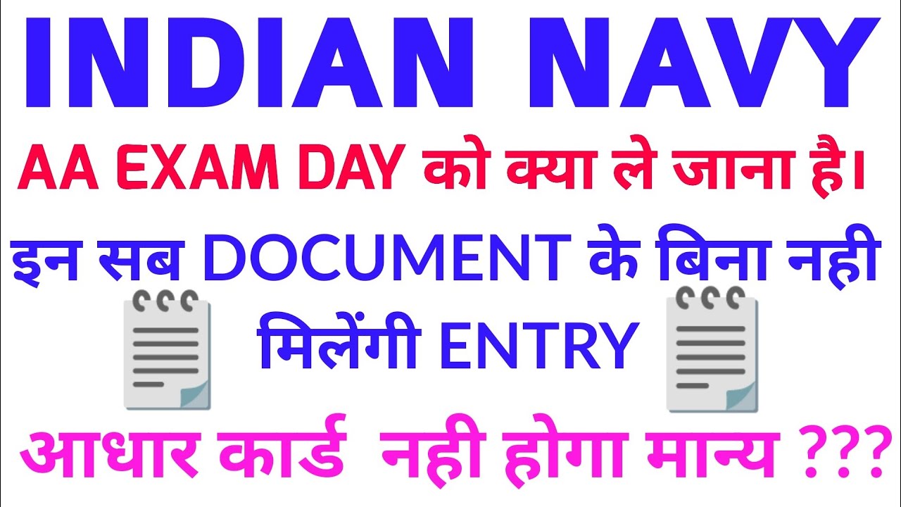 Navy AA Exam के दिन इन सभी documents के बिना नही मिलेगा प्रवेश, Navy AA ...