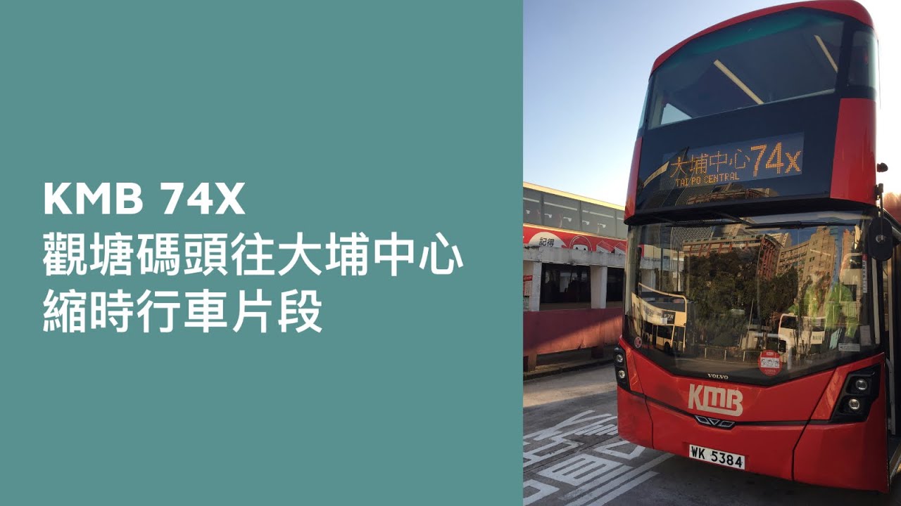 [ 中央核 ] KMB 74X 觀塘碼頭往大埔中心 縮時行車片段 - YouTube