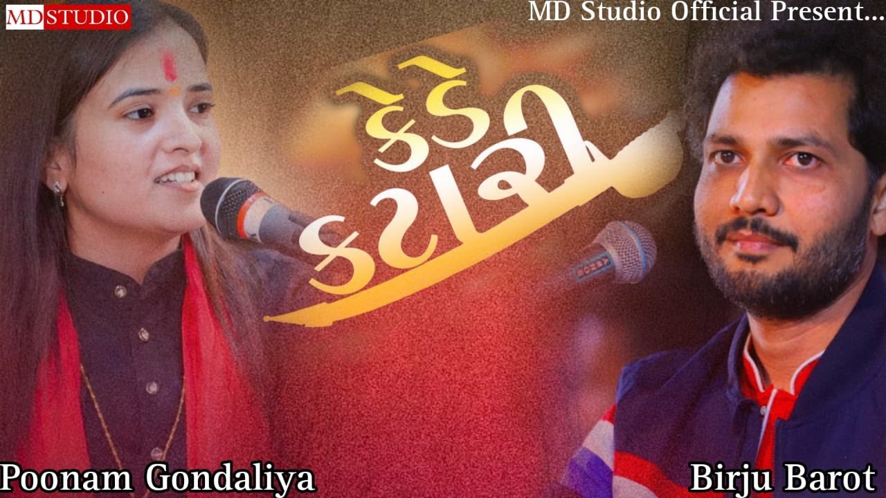 Kede Katari || poonam Gondaliya Birju Barot || MD Studio Official - YouTube