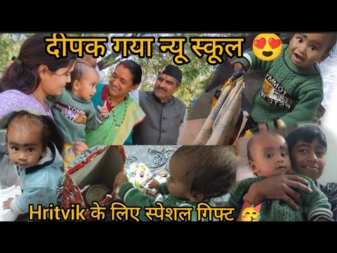 भाई का न्यू स्कूल😍 मम्मी पापा आये छोड़ने🤗hritvik के लिए आया स्पेशल ...