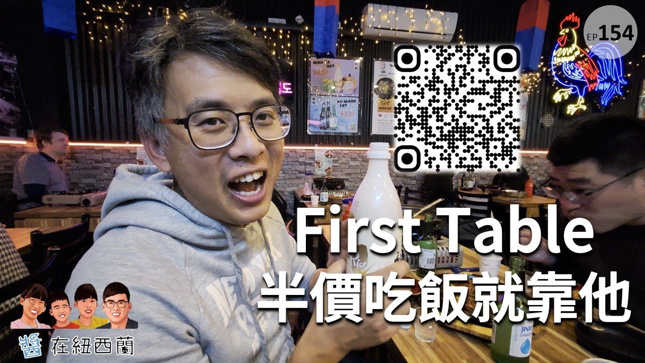 善用 First Table 讓你的食物全部半價 | 紐西蘭生活大小事 #FirstTable #省錢 #聚餐 #首次訂位現抵5元 - YouTube
